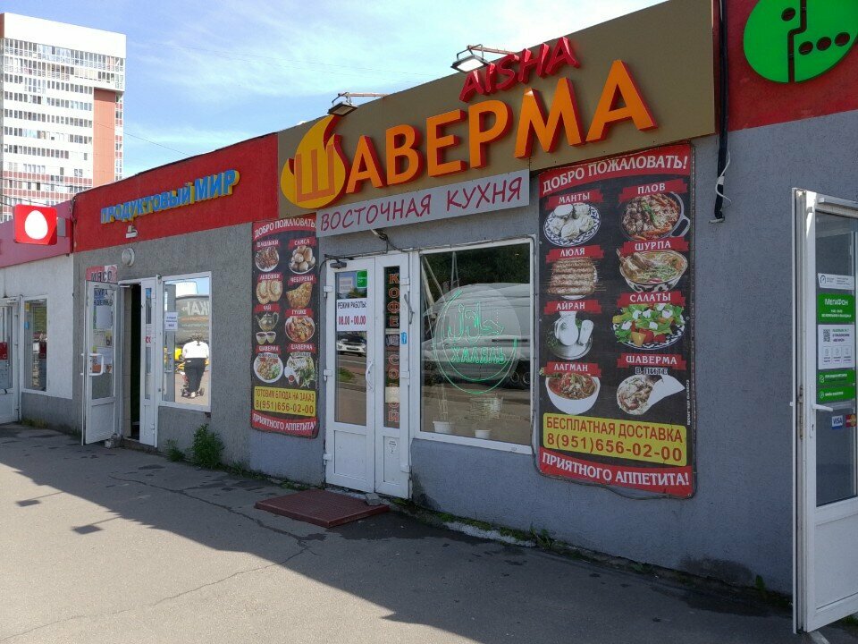 Kafe Шаверма Aisha, Saint‑Petersburg ve Leningradskaya oblastı, foto