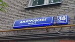 Апартаменты Rentwill Dmitrovskoe Shosse 21-1 (Dmitrovskoye Highway No:38к1), otel  Moskova'dan