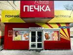Печка (Sholom-Aleykhema Street No:26Г), kafe  Birobidgan'dan