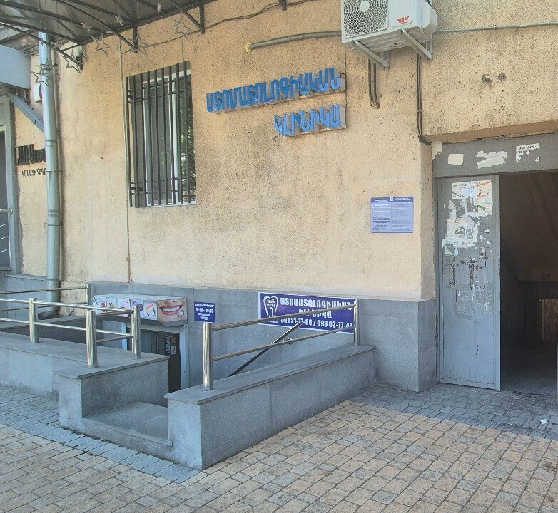 Özel ağız ve diş sağlığı klinikleri ve muayenehaneleri Айк дент, Erivan, foto
