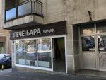Marinković Čačak (Kralja Aleksandra Boulevard No:145), ekmek fırını  Belgrad'dan