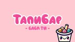 TapiBar Bubble Tea (Marshala Meretskova Street No:11), kafe  Petrozavodsk'tan