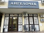 Ангелочек (Praskoveevskaia Street No:9), güzellik salonu  Gelencik'ten