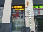 Alcomarket (Táýelsizdik dańǵyly No:23), alkollü içecekler  Astana'dan
