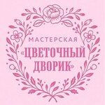 Цветочный дворик (ulitsa Akhmetova No:372А), çiçekçiler  Ufa'dan
