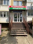 Белорусские Продукты (Karyakina Street No:15), kasap, şarküteri  Krasnodar'dan