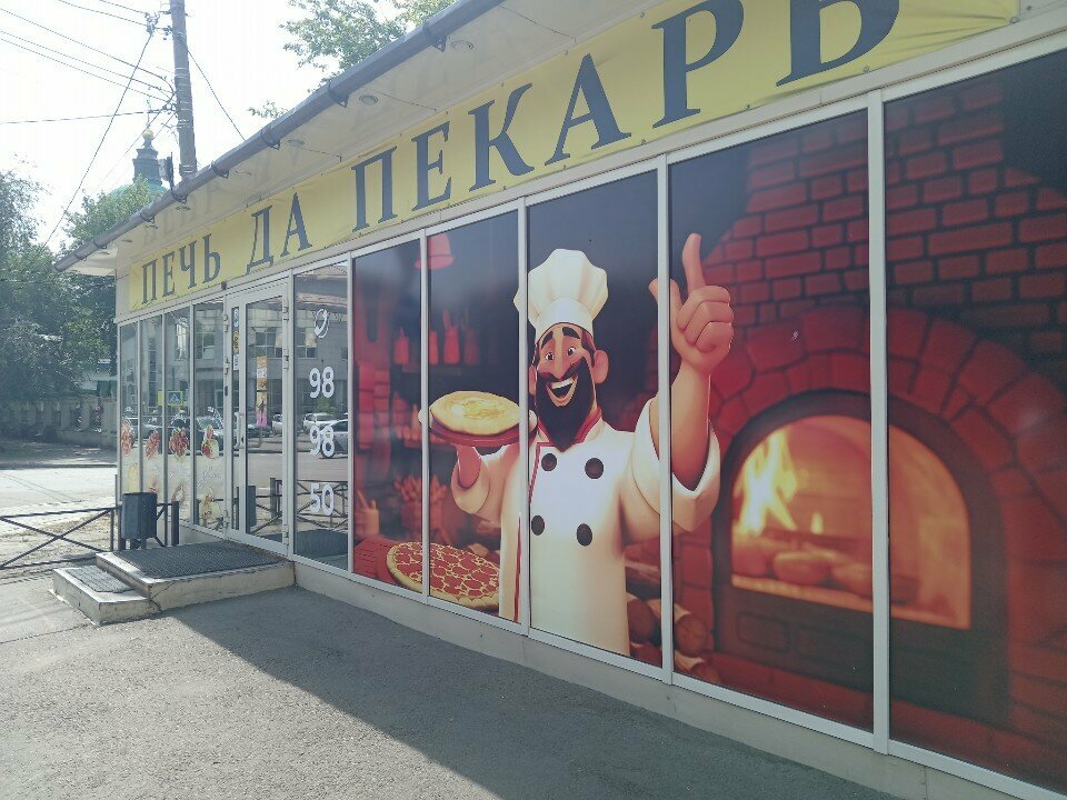Fast food Печь да Пекарь, Irkutsk, foto
