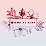 Цветы по пути (vulica Bagdana Hmialnickaga No:59А), çiçekçiler  Gomel'den