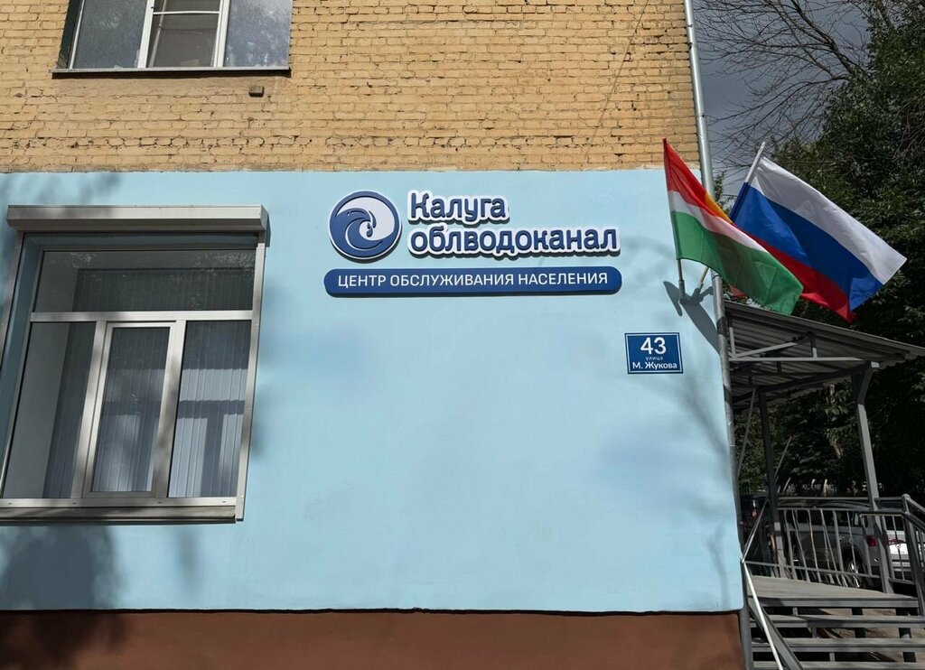 Su ve kanalizasyon idaresi Калугаоблводоканал, центр обслуживания населения, Kaluga, foto