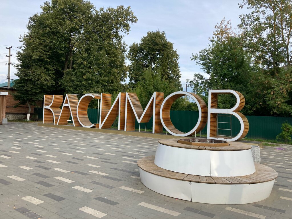 Kültür ve eğlence parkları Центральный сквер, Kasimov, foto