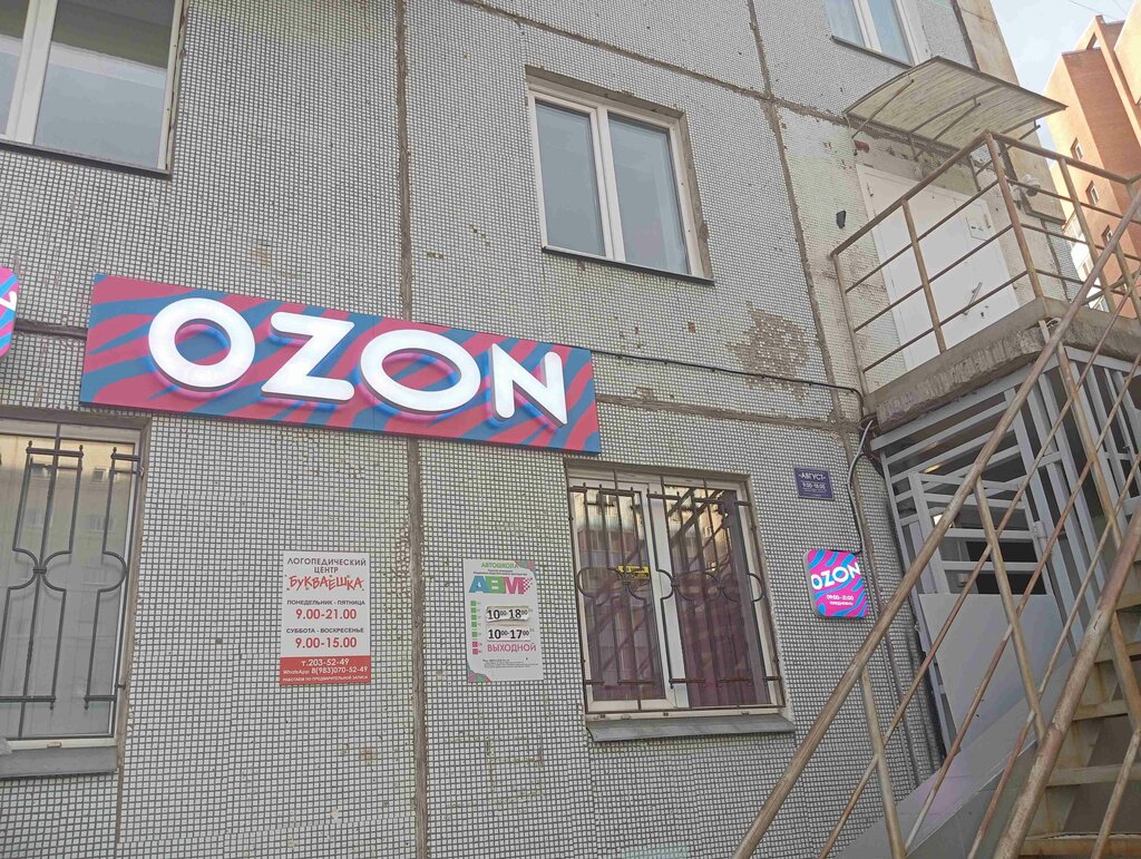 Teslimat noktası Ozon, Krasnoyarsk, foto