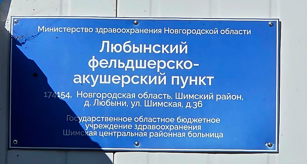Aile sağlığı merkezi Любынский фельдшерско-акушерский пункт, Novgorodskaya oblastı, foto