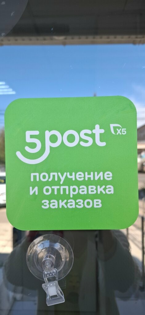 Teslimat noktası 5post, Timaşovsk, foto