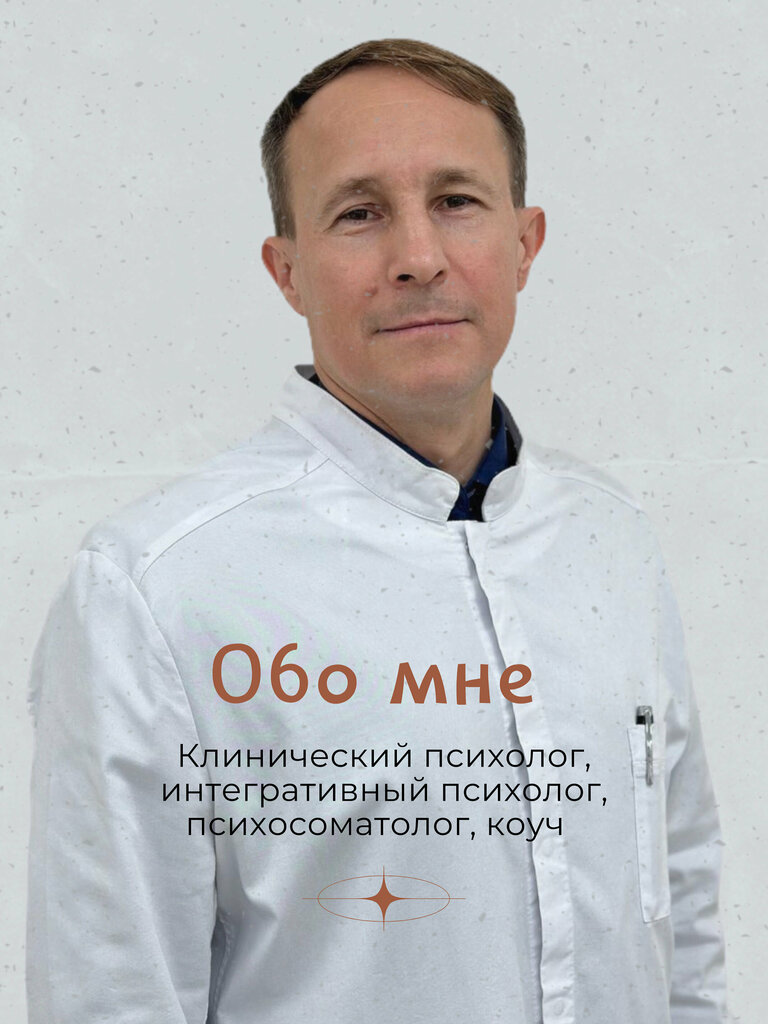Psikolojik yardım merkezleri Психолог Успеньев А. А., Krasnogorsk, foto