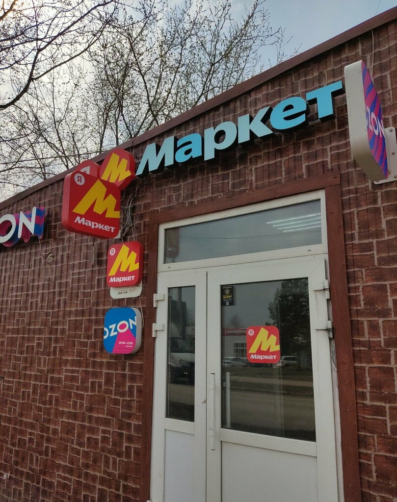 Teslimat noktası Яндекс Маркет, Perm, foto