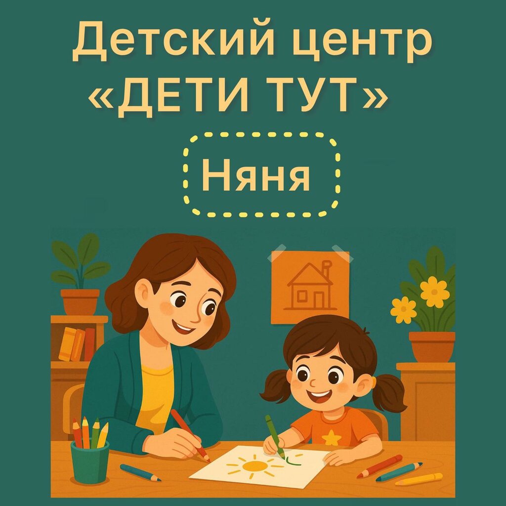 Çocuk gelişim merkezleri Дети тут, Surgut, foto