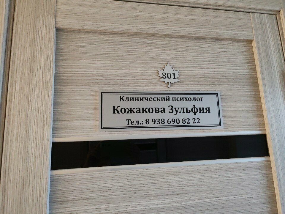 Psikoterapi Клинический психолог Коржакова Зульфия, Nalchik, foto