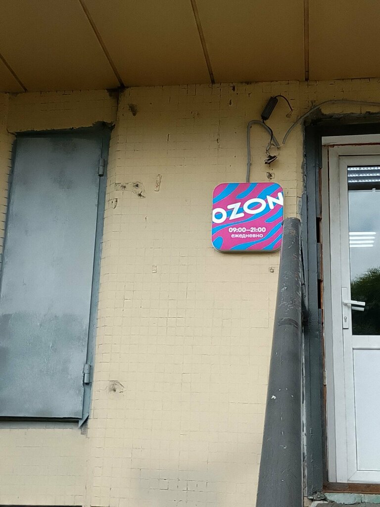 Teslimat noktası Ozon, Saint‑Petersburg, foto