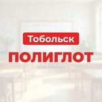 Полиглот (No:40, 8th Microdistrict), yabancı dil kursları  Tobolsk'tan