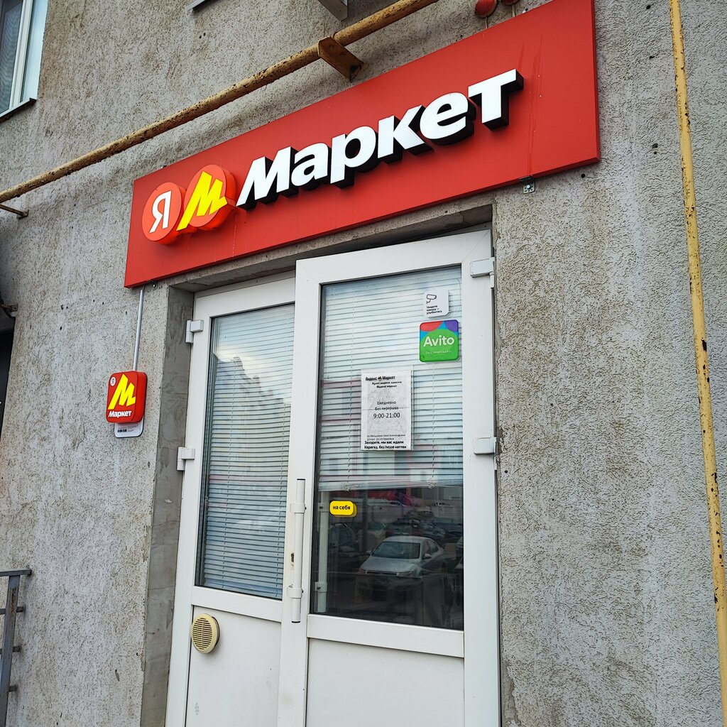 Teslimat noktası Авито, Sterlitamak, foto