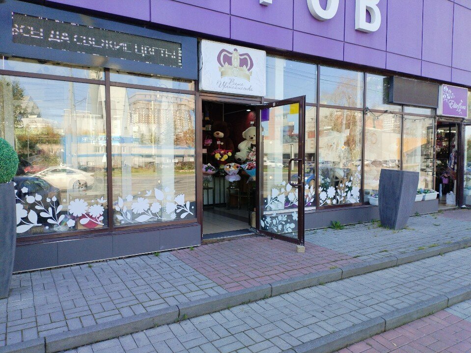 Çiçekçiler Ваше цветейшество, Çeliabinsk, foto