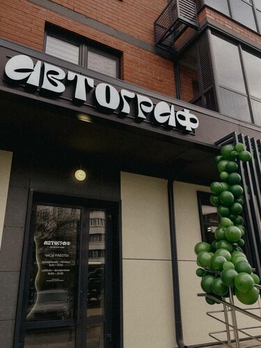 Kahve dükkanları Автограф, Perm, foto