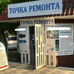 Точка Ремонта (Kabardino-Balkarian Republic, Prokhladniy, ulitsa Lenina), telefon tamir servisi  Prohladny'den