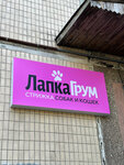 ЛапкаГрум (Kamsamolskaja vulica No:1), evcil hayvan kuaförleri  Vitebsk'ten