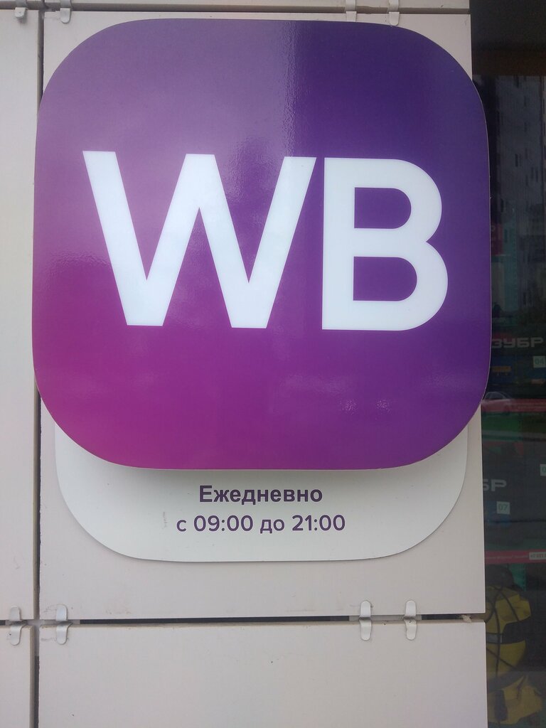 Teslimat noktası Wildberries, Kazan, foto