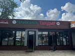 Чайхана Тандыр (Zheleznodorozhnaya Street No:2А), çayhane  Şçerbinka'dan