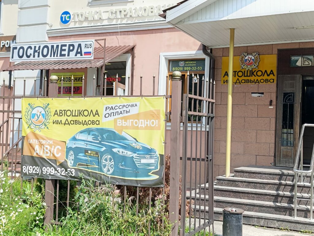 Sürücü kursları Автошкола им. Давыдова, Elektrostal, foto