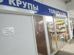 Товары из Азии (Pionerov Street No:13), market  Barnaul'dan