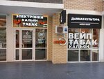 Дымная культура (ulitsa imeni Geroya Georgiya Bocharnikova No:4), elektronik sigara satış noktaları  Krasnodar'dan
