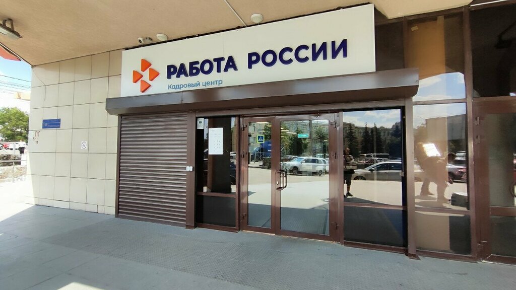 i̇ş ve işçi bulma kurumları Кадровый центр Работа России Правобережный, Voronej, foto
