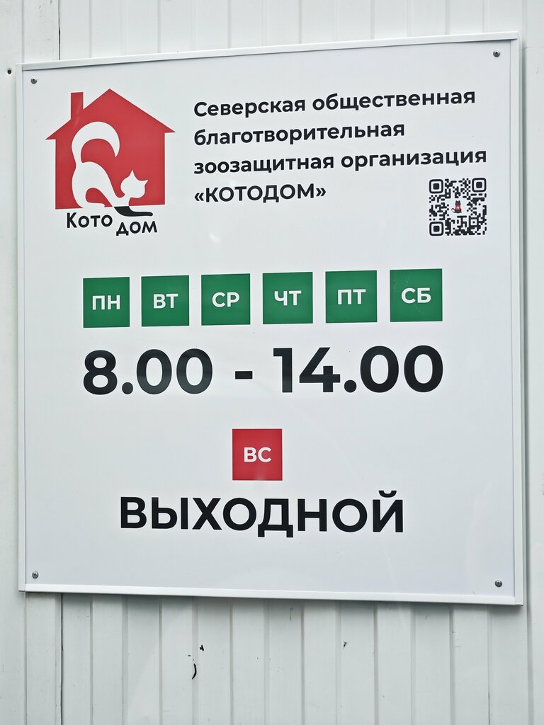 Hayvan barınakları, kulüpleri ve otelleri Котодом, Seversk, foto