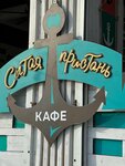 Сытая Пристань (улица Ленина No:16, посёлок городского типа Орджоникидзе), kafe  Kırım Cumhuriyeti'nden