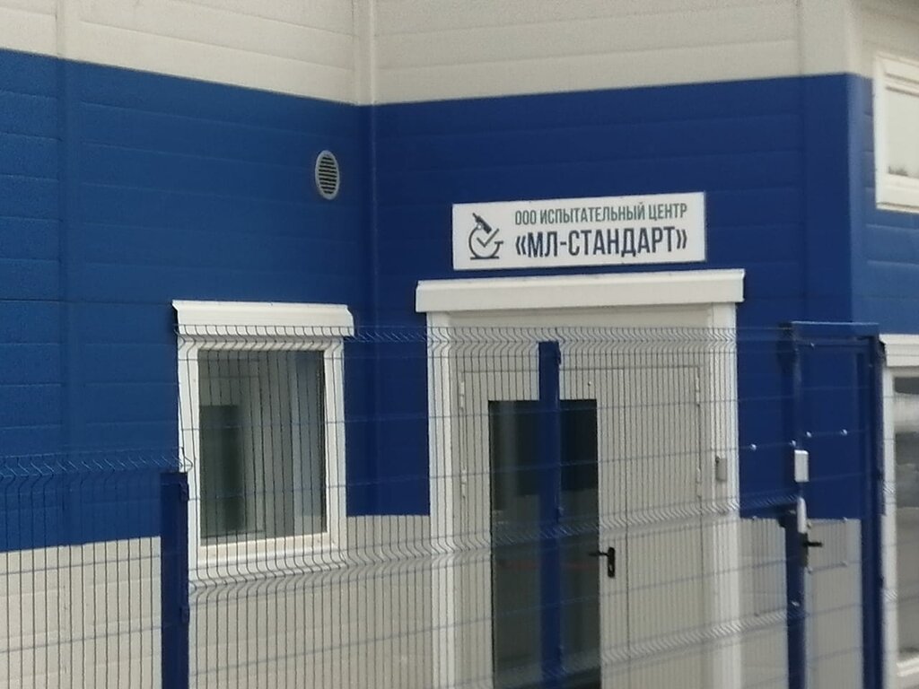 Test laboratuvarı МЛ-Стандарт, Tula, foto