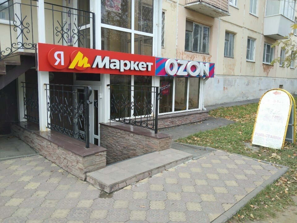 Teslimat noktası Ozon, Kamensk‑Uralski, foto