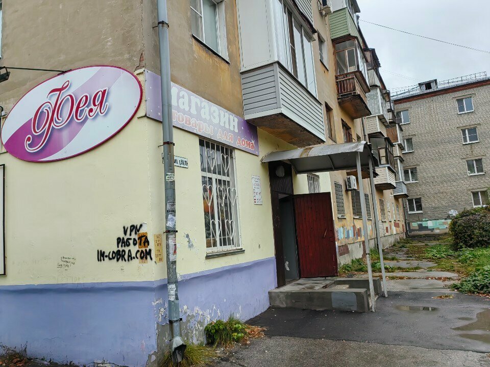 Kozmetik ve parfümeri mağazaları Фея, Riazan, foto