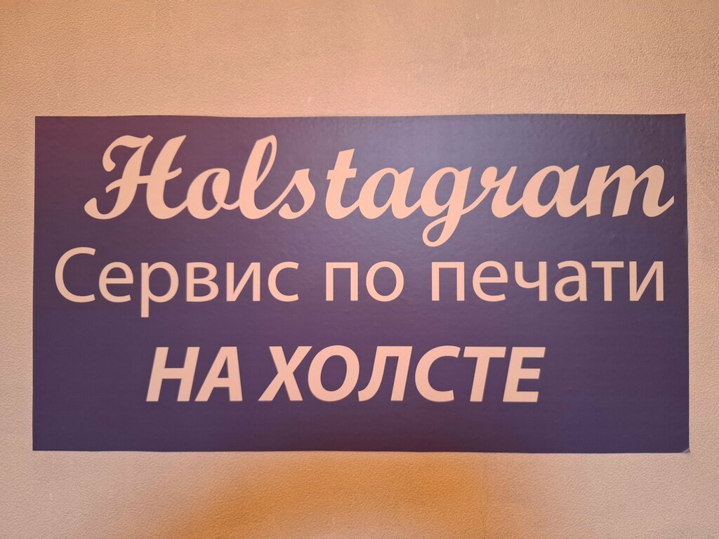 Dijital baskı Holstagram, Moskova, foto