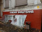 Einstein's coffee (Aerodromnaya Street No:2с1), kahve dükkanları  Moskova'dan