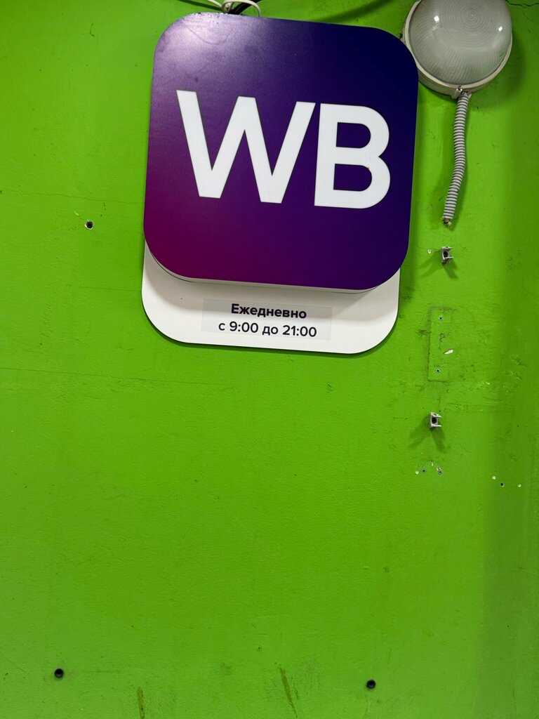 Teslimat noktası Wildberries, Kaluga, foto