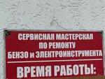 Сервисная мастерская по ремонту бензо и электроинструмента (vulica Gogalia No:4/1), elektrik ve benzinle çalışan aletler  Brest'ten