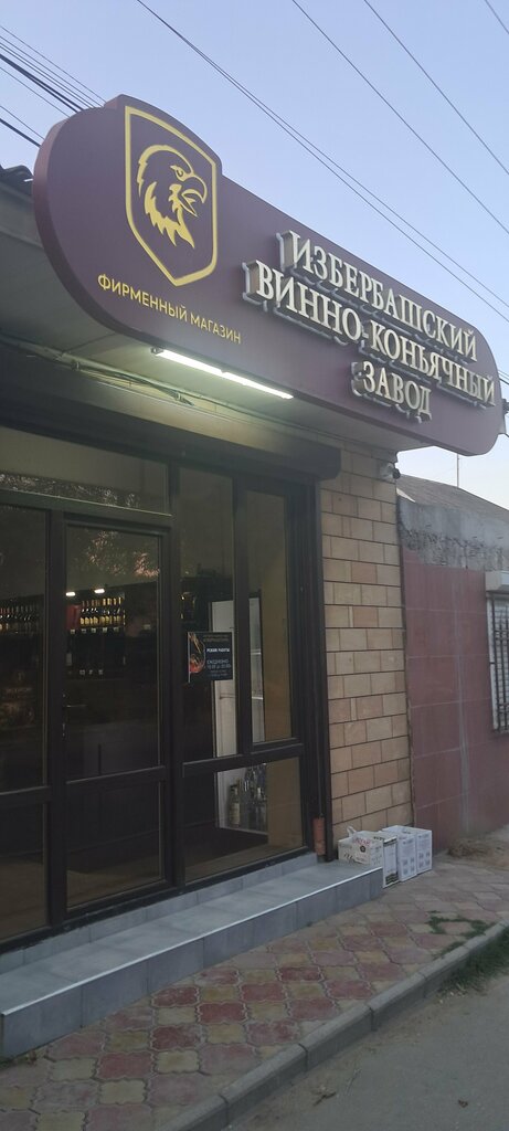 Alkollü içecekler Фирменный магазин ВКЗ Избербашский, Izberbash, foto