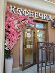 Кофеечка (улица Чапаева No:28), kahve dükkanları  Yevpatorya'dan