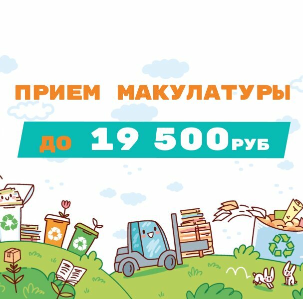 Atık kağıtların alınması Обф Вторма, Reutov, foto