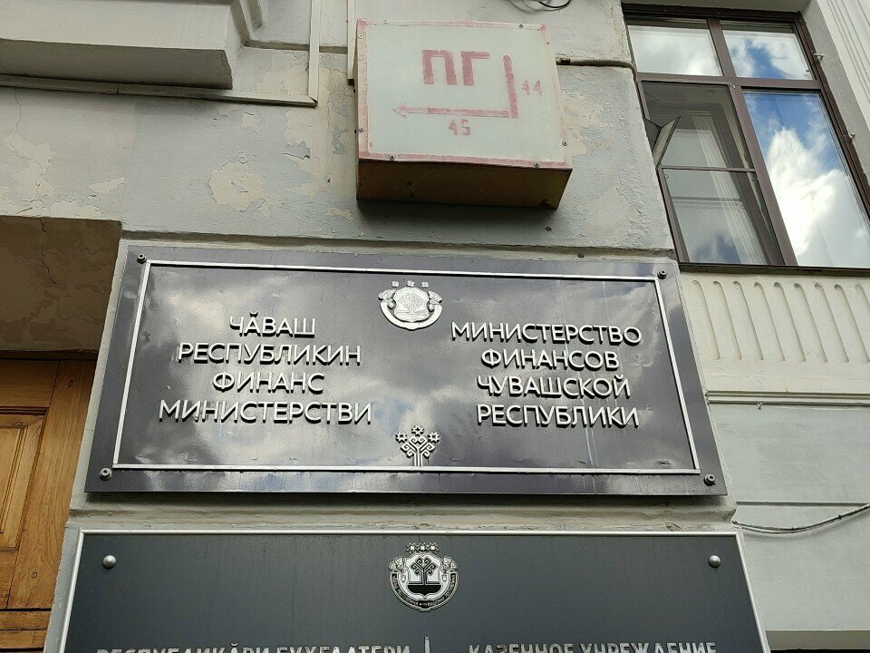 Devlet kurumları ve bakanlıklar Министерство финансов Чувашской Республики, Cheboksary, foto