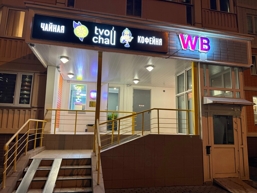 Kahve dükkanları Твой Чай, Mytişçi, foto