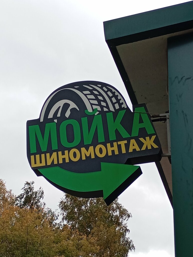 Oto lastik tamiri Шиномонтаж, Moskova ve Moskovskaya oblastı, foto