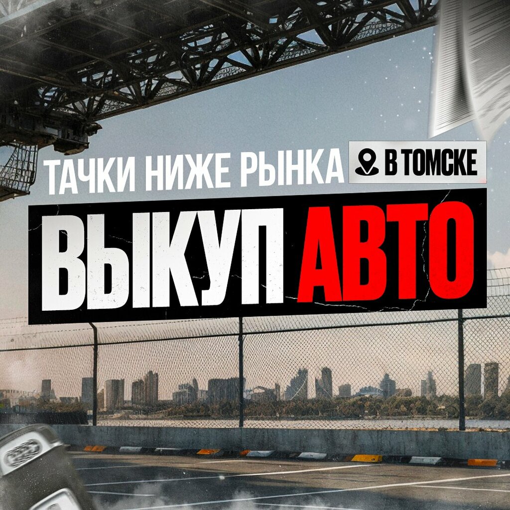 i̇kinci el araç Автовыкуп Samson-auto, Tomsk, foto